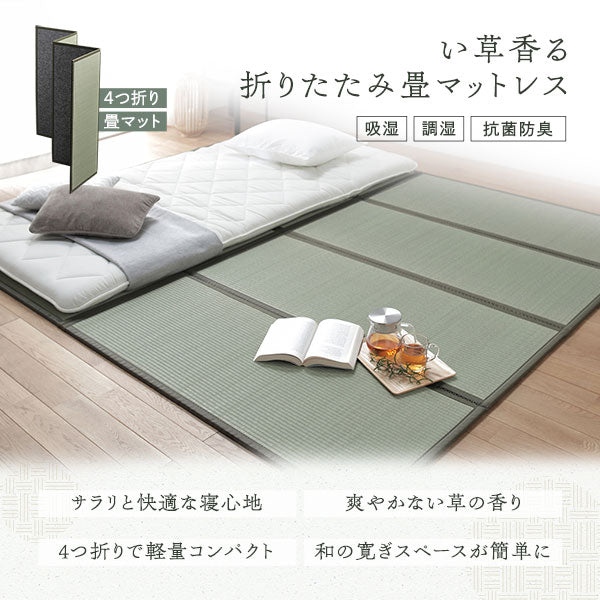 天然い草 4つ折り 畳マットレス 双目織/たためるどこでも畳 隙間収納OK|RASIK（ラシク）