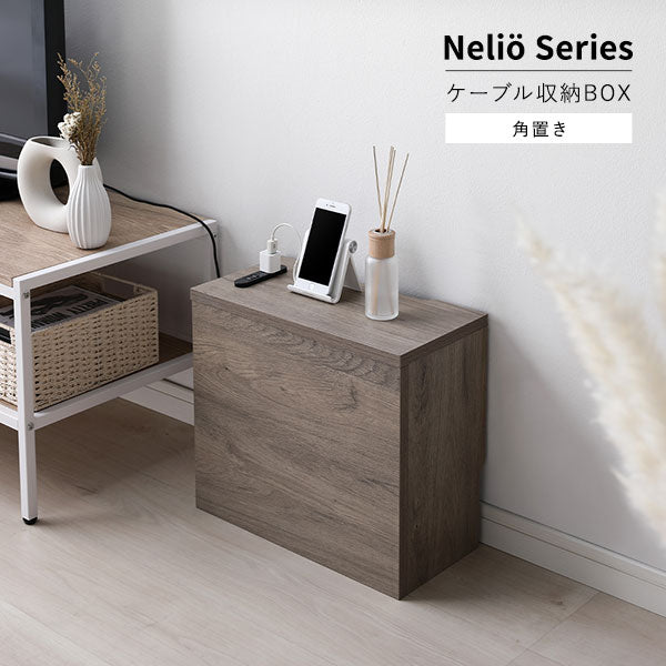 ケーブル収納BOX シリーズ 『Nelio ネリオ』角置きタイプ 幅40cm/電波障害の少ない木製！隠してすっきり ケーブル収納BOX|RASIK（ラシク）