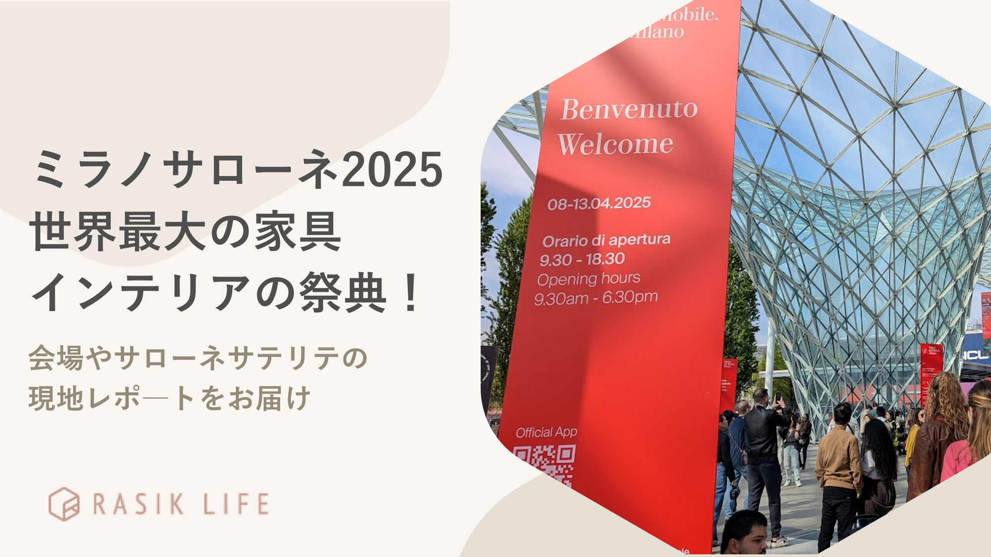「ミラノサローネ2025」世界最大の家具・インテリアの祭典！会場やサローネサテリテの現地レポ―トをお届け – RASIK（ラシク）家具・インテリア専門店