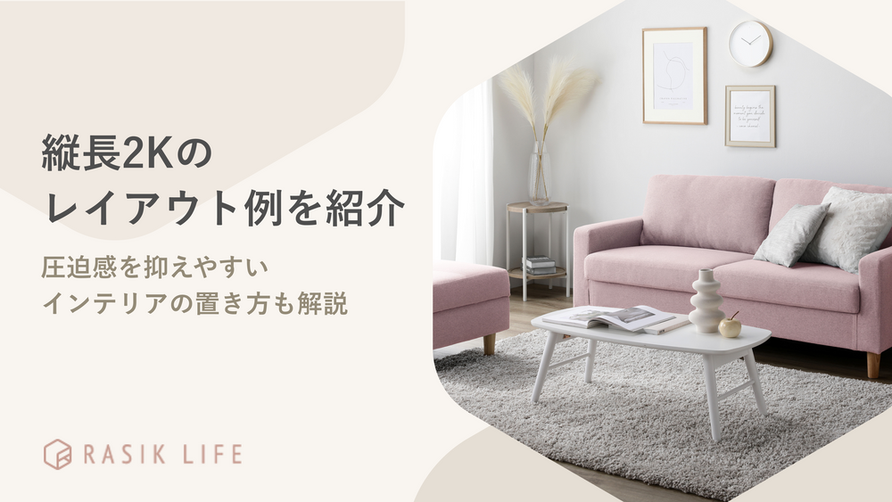 縦長2Kのレイアウト例を紹介！圧迫感を抑えやすいインテリアの置き方も解説 – RASIK（ラシク）家具・インテリア専門店