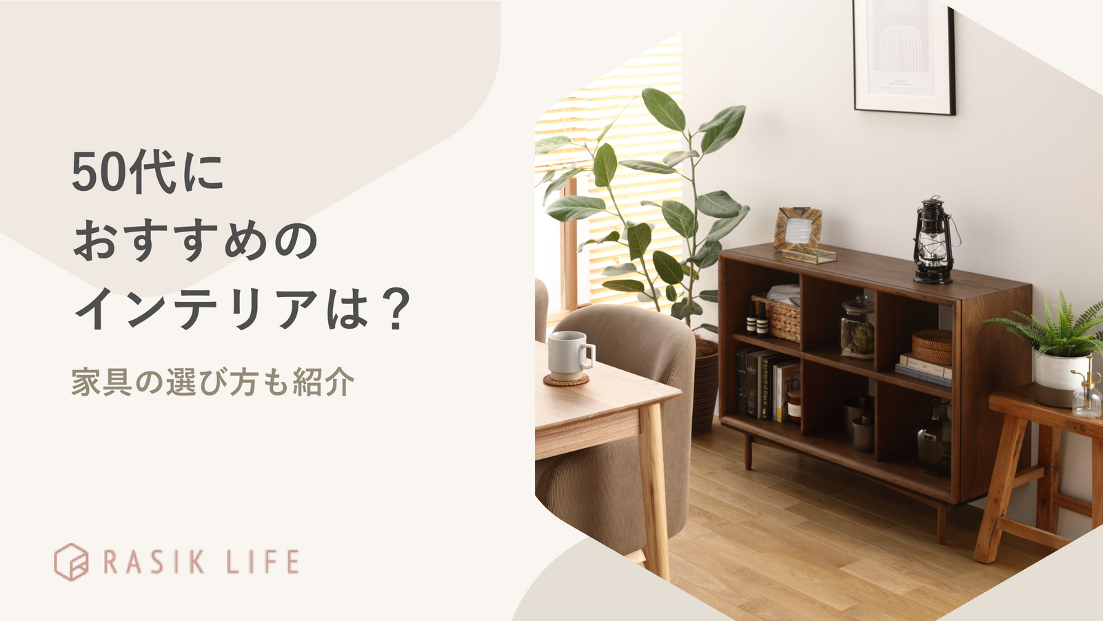 50代におすすめのインテリアは？部屋作りのポイントや家具の選び方も紹介 – RASIK（ラシク）家具・インテリア専門店