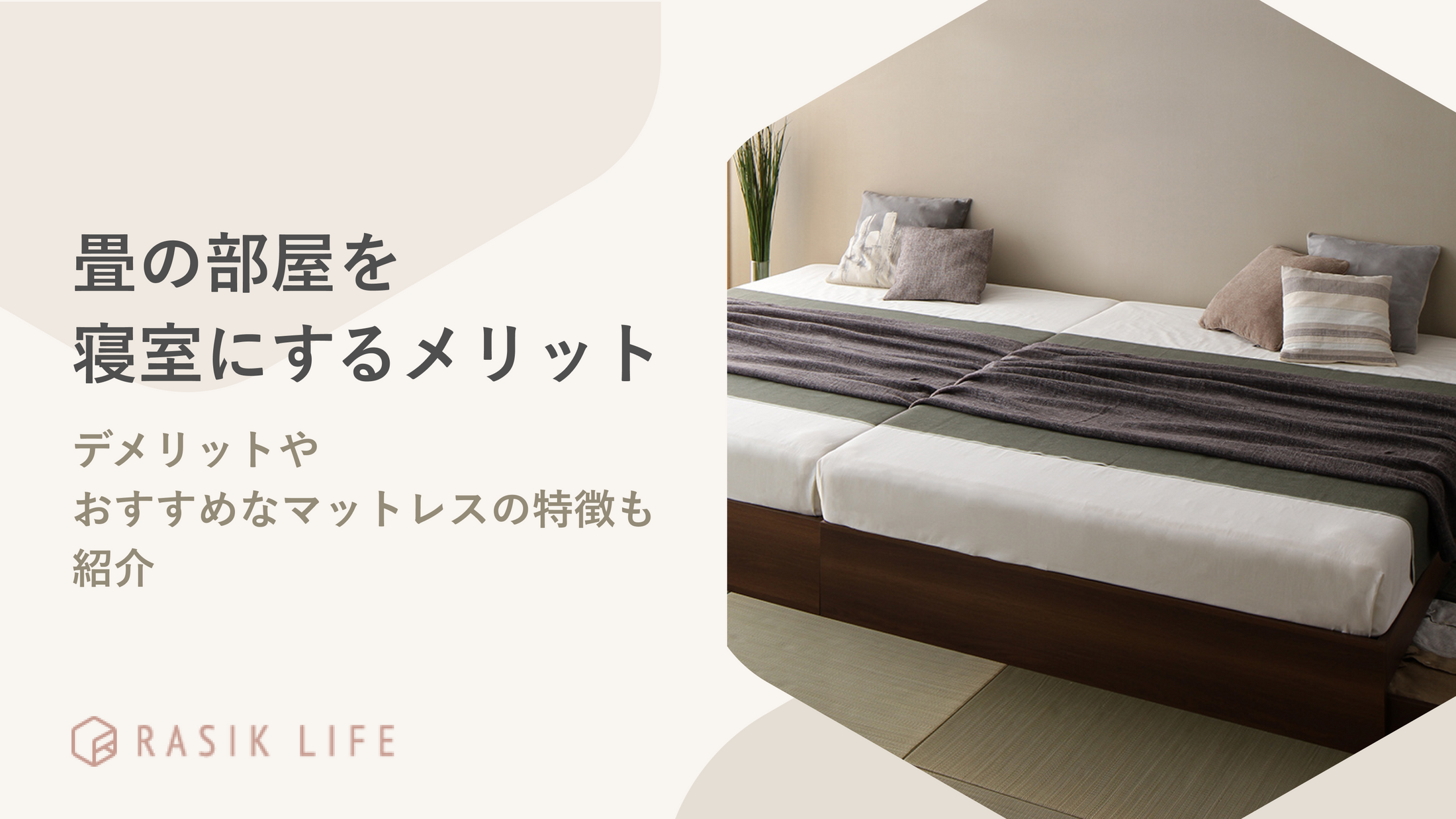 畳の和室を寝室にするメリットは？デメリットやおすすめなマットレスの特徴も紹介 – RASIK（ラシク）家具・インテリア専門店