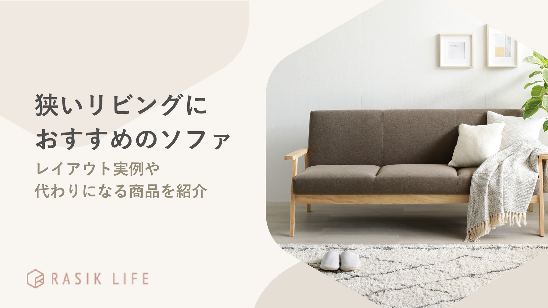 狭いリビングにおすすめのソファ10選！レイアウト実例や代わりになる商品を紹介 – RASIK（ラシク）家具・インテリア専門店