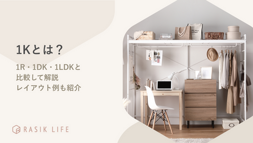 1Kとは？特徴を1R・1DK・1LDKと比較して解説しレイアウト例も紹介 – RASIK（ラシク）家具・インテリア専門店