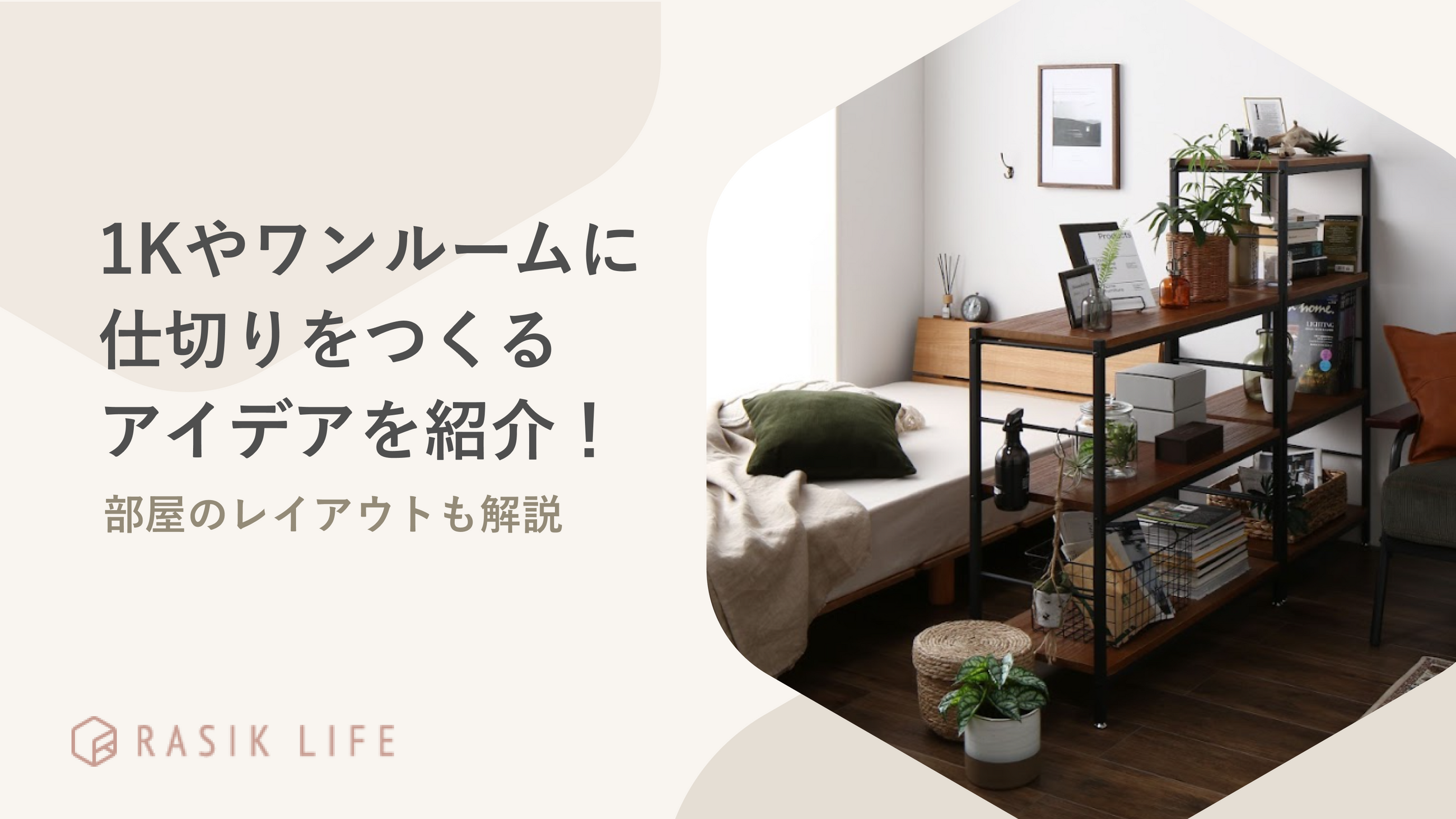 仕切りがない1Kやワンルームの対策・アイデアを紹介！部屋のレイアウトも解説 – RASIK（ラシク）家具・インテリア専門店