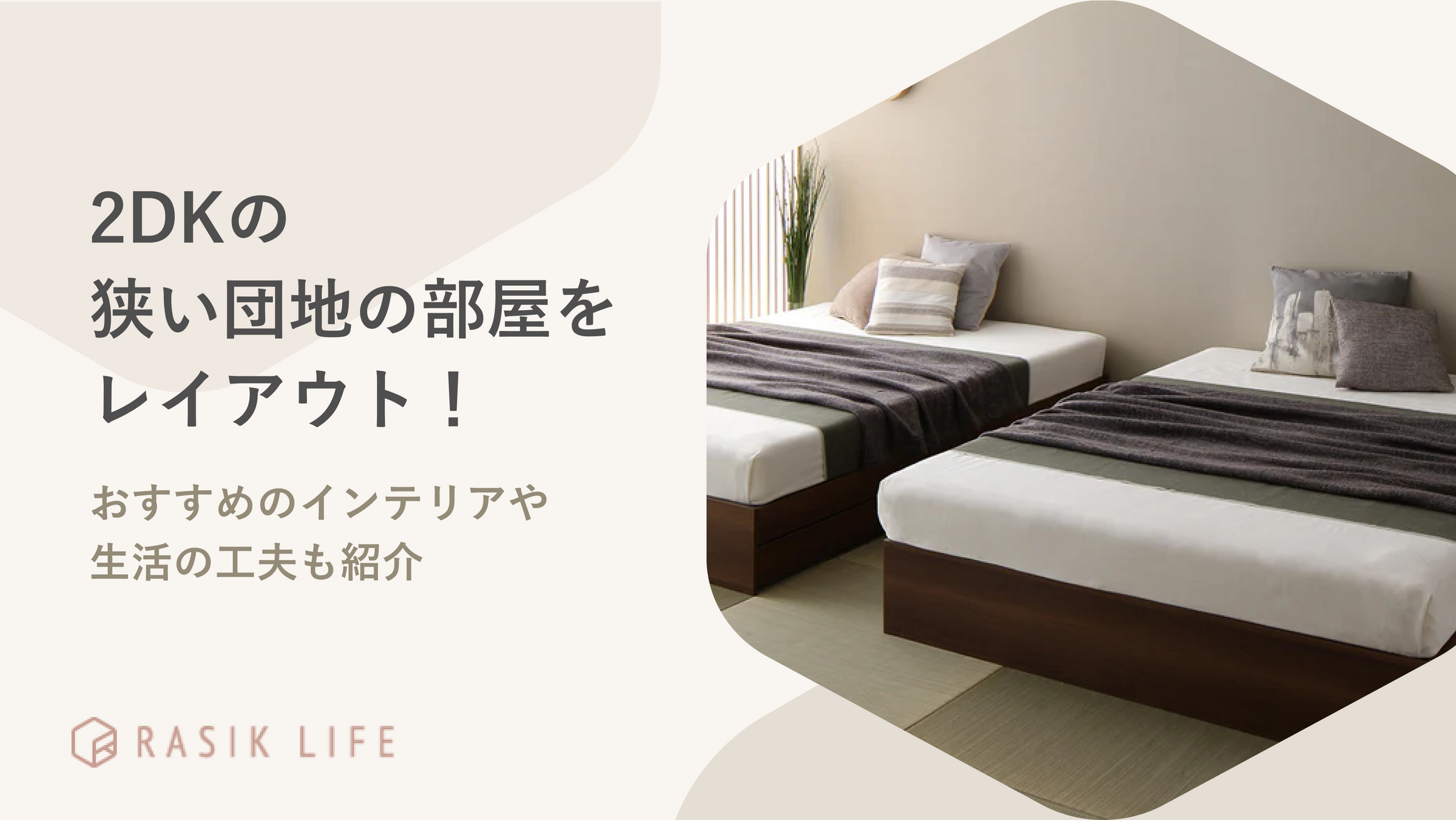 2DKの狭い団地の部屋をレイアウトするには？おすすめのインテリアや生活の工夫も紹介 – RASIK（ラシク）家具・インテリア専門店