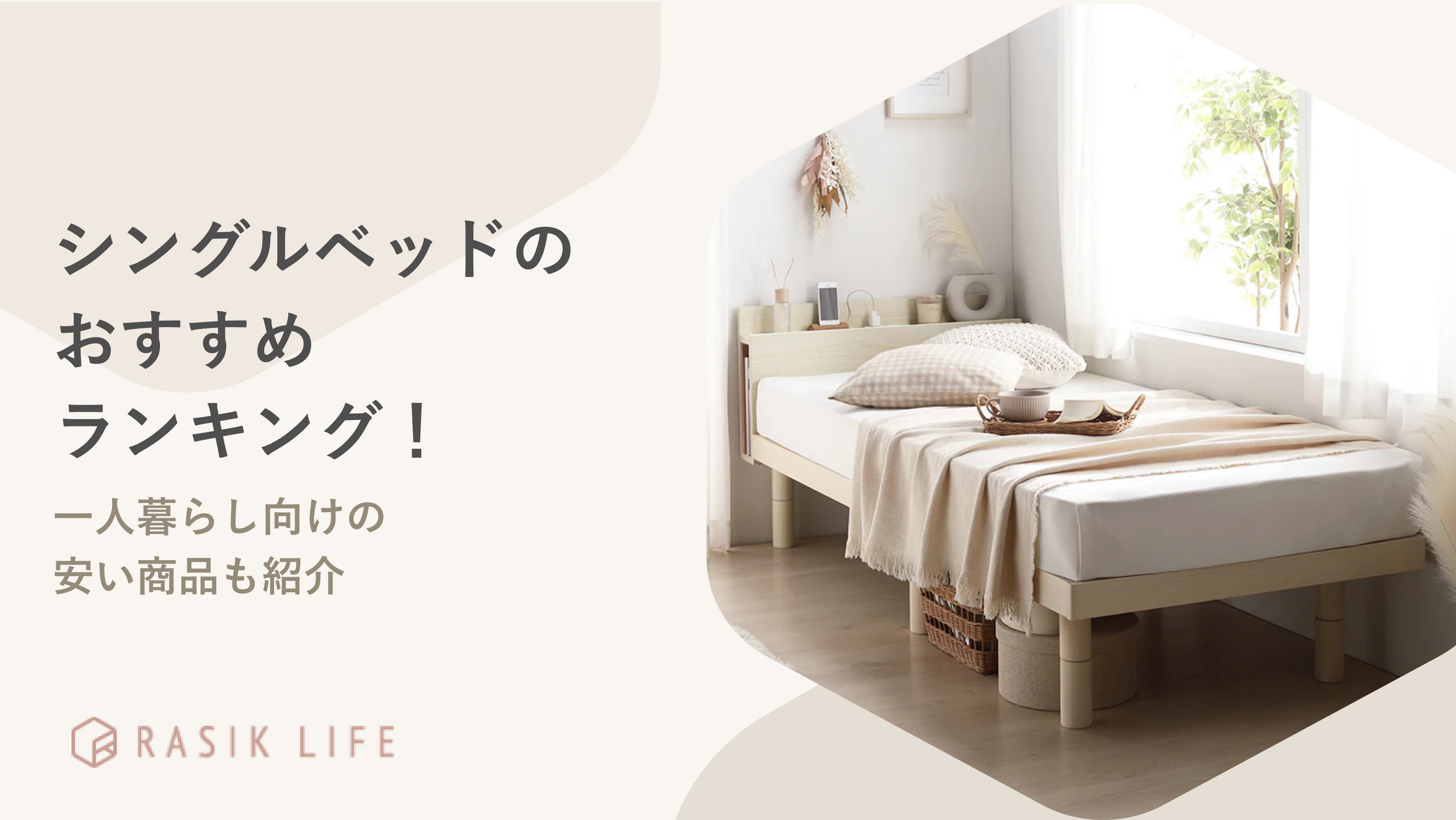 【2025】シングルベッドおすすめランキングTOP35！一人暮らし向けの安い商品も紹介 – RASIK（ラシク）家具・インテリア専門店