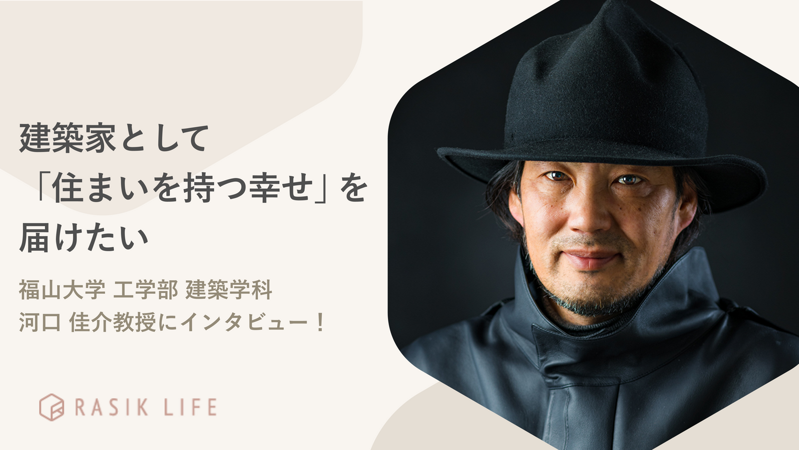 建築家として「住まいを持つ幸せ」を届けたい｜福山大学 工学部 建築学科 河口 佳介教授にインタビュー！ – RASIK（ラシク）家具・インテリア専門店