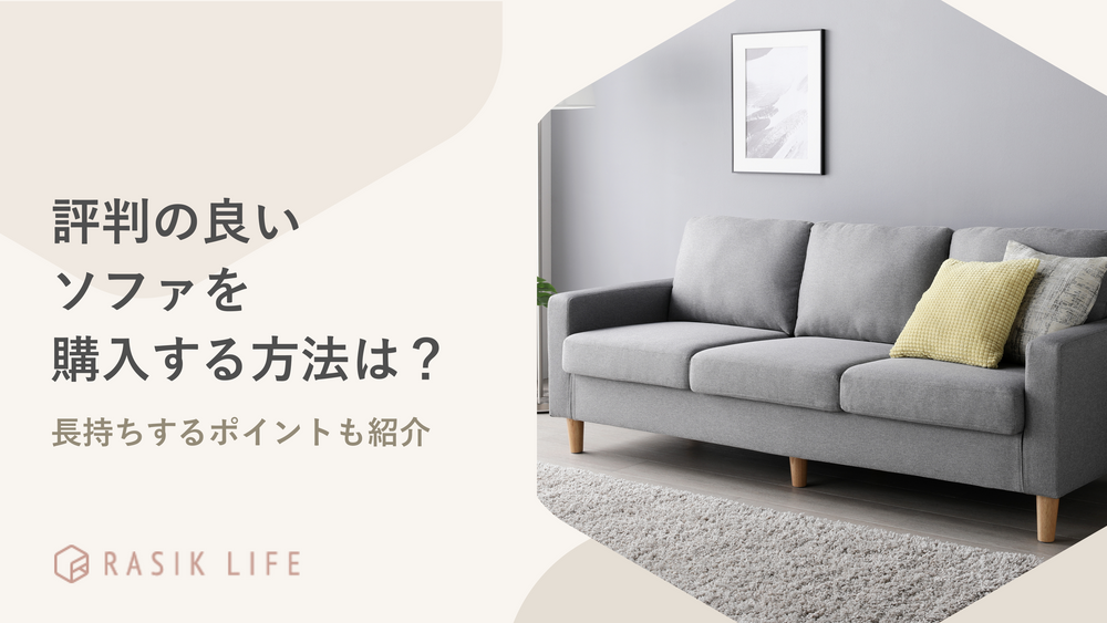 評判の良いソファを購入する方法は？長持ちするポイントやおすすめ商品も紹介 – RASIK（ラシク）家具・インテリア専門店