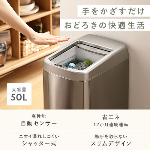 自動開閉センサー付き ゴミ箱 (シャッター開き）50L/ニオイ漏れしにくいシャッター開閉 スリムデザインごみ箱 – RASIK（ラシク）家具・インテリア専門店
