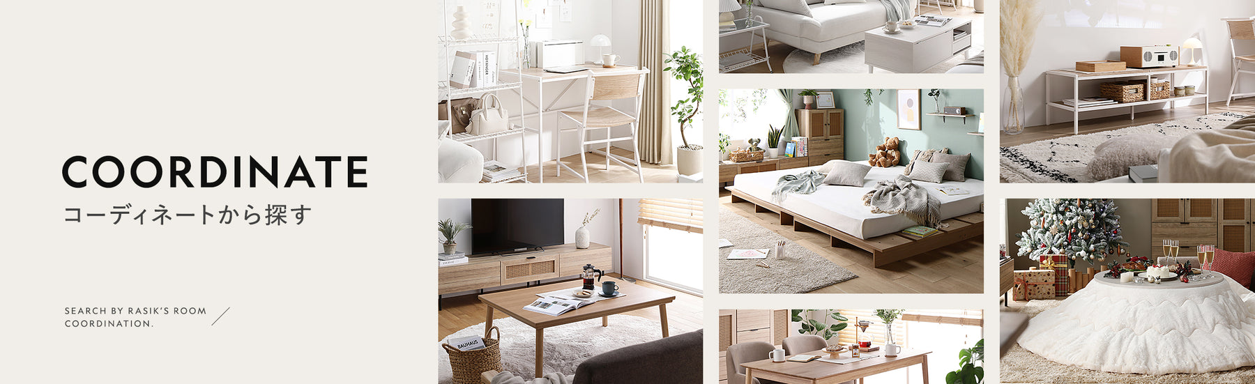 コーディネートから探す–ページ 2 – RASIK（ラシク）家具・インテリア専門店