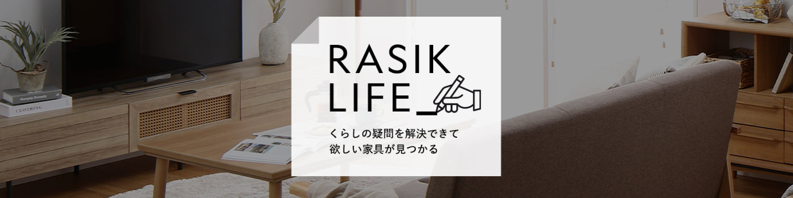 RASIK LIFE–ページ 130 – RASIK（ラシク）家具・インテリア専門店